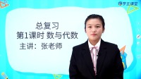 北师大小学数学一年级(上册) 第40集 总复习 第1课时 数与代数