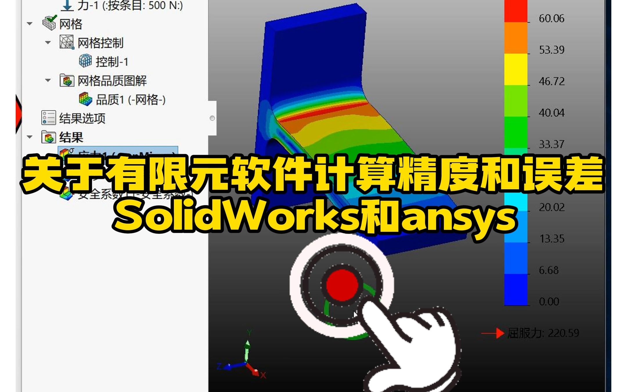 138·关于SolidWorks和ansys有限元软件的计算精度和误差思考