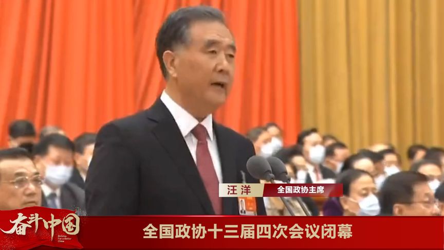 全国政协十三届四次会议闭幕