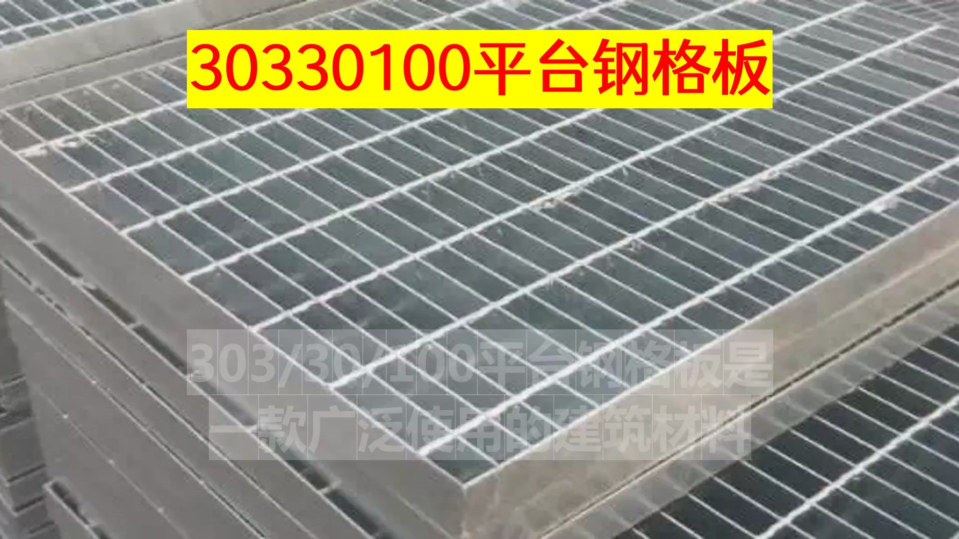高效、耐用的303/30/100平台钢格板,让您无忧无虑