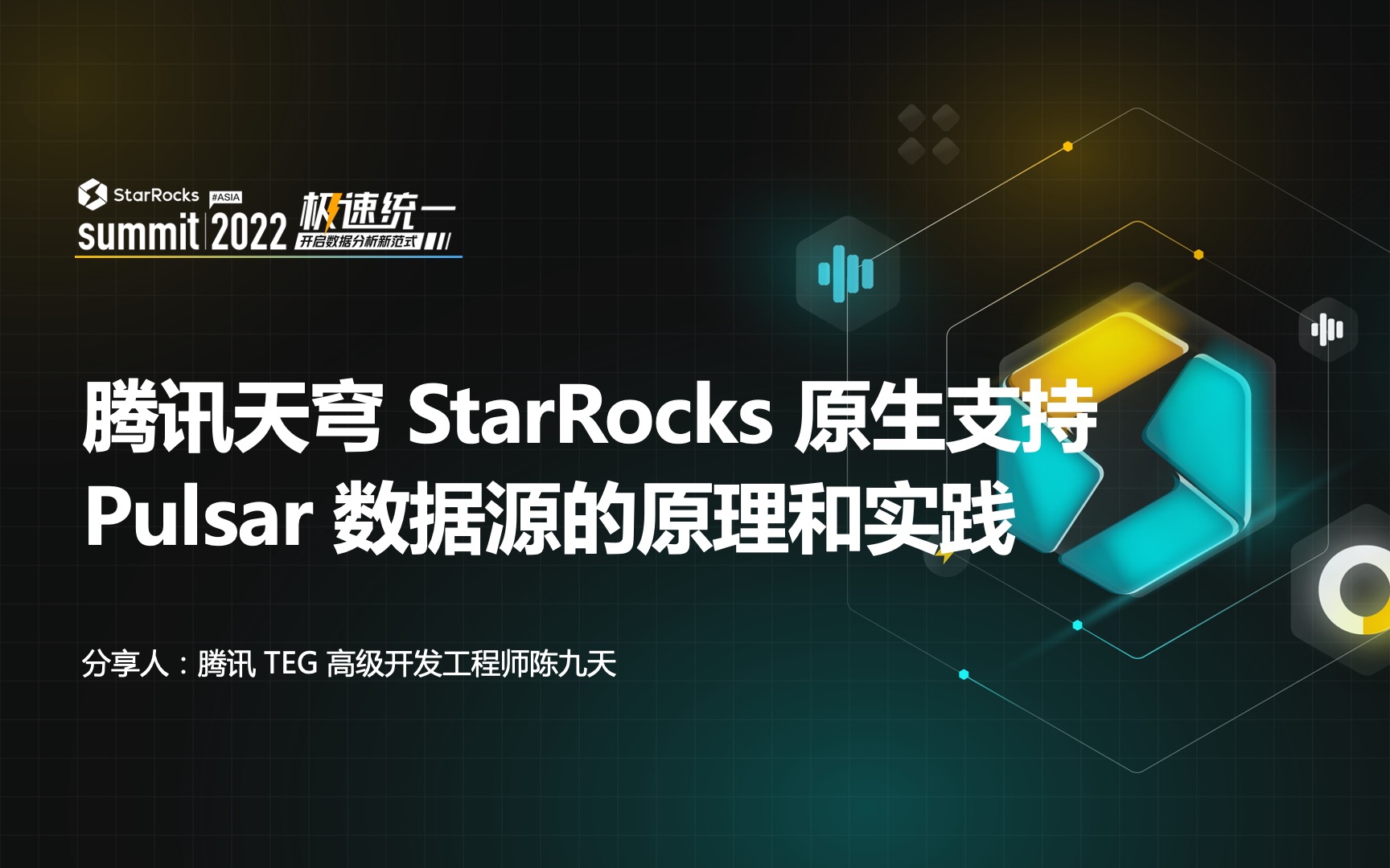 11 腾讯天穹 StarRocks原生支持Pulsar数据源的原理和实践(分享人:...