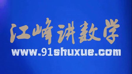 高中数学 兰江峰数学 必修4 三角函数 任意角概念的推广