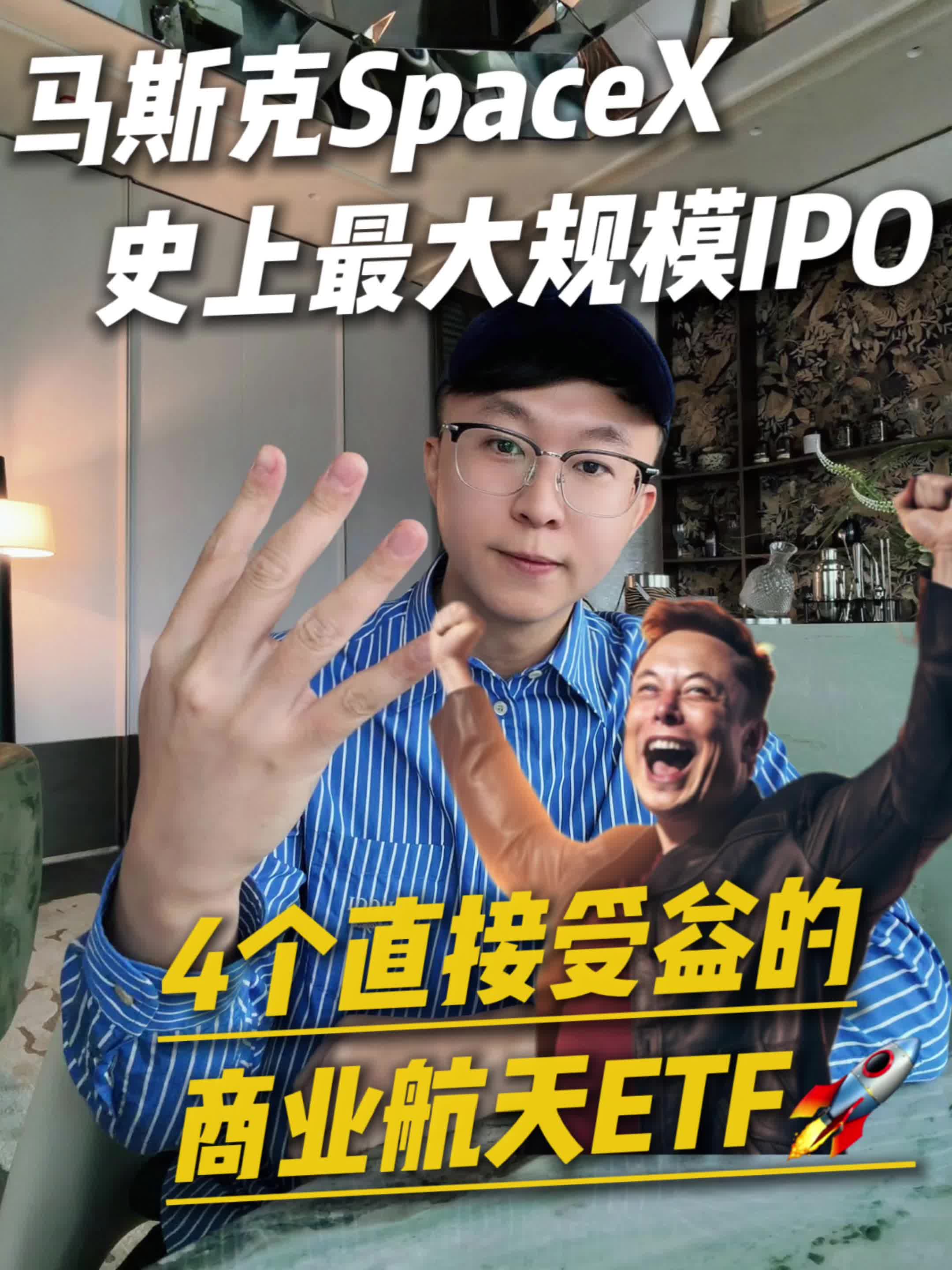 马斯克SpaceX史上最大规模IPO,4只直接受益ETFߔ� #马斯克 #...