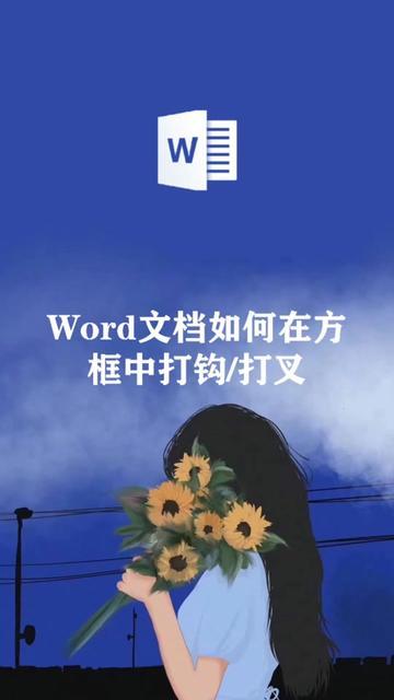 word小技巧,word文档如何在方框中打钩打叉word教程,word