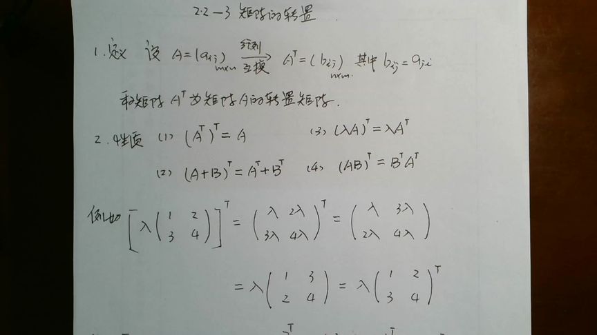 紫燕老师 线性代数 2.2-3 矩阵的转置