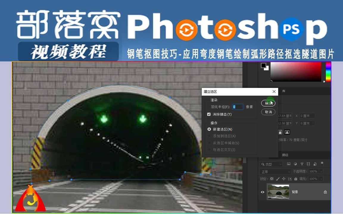 ps钢笔抠图技巧视频:应用弯度钢笔绘制弧形路径抠选隧道图片