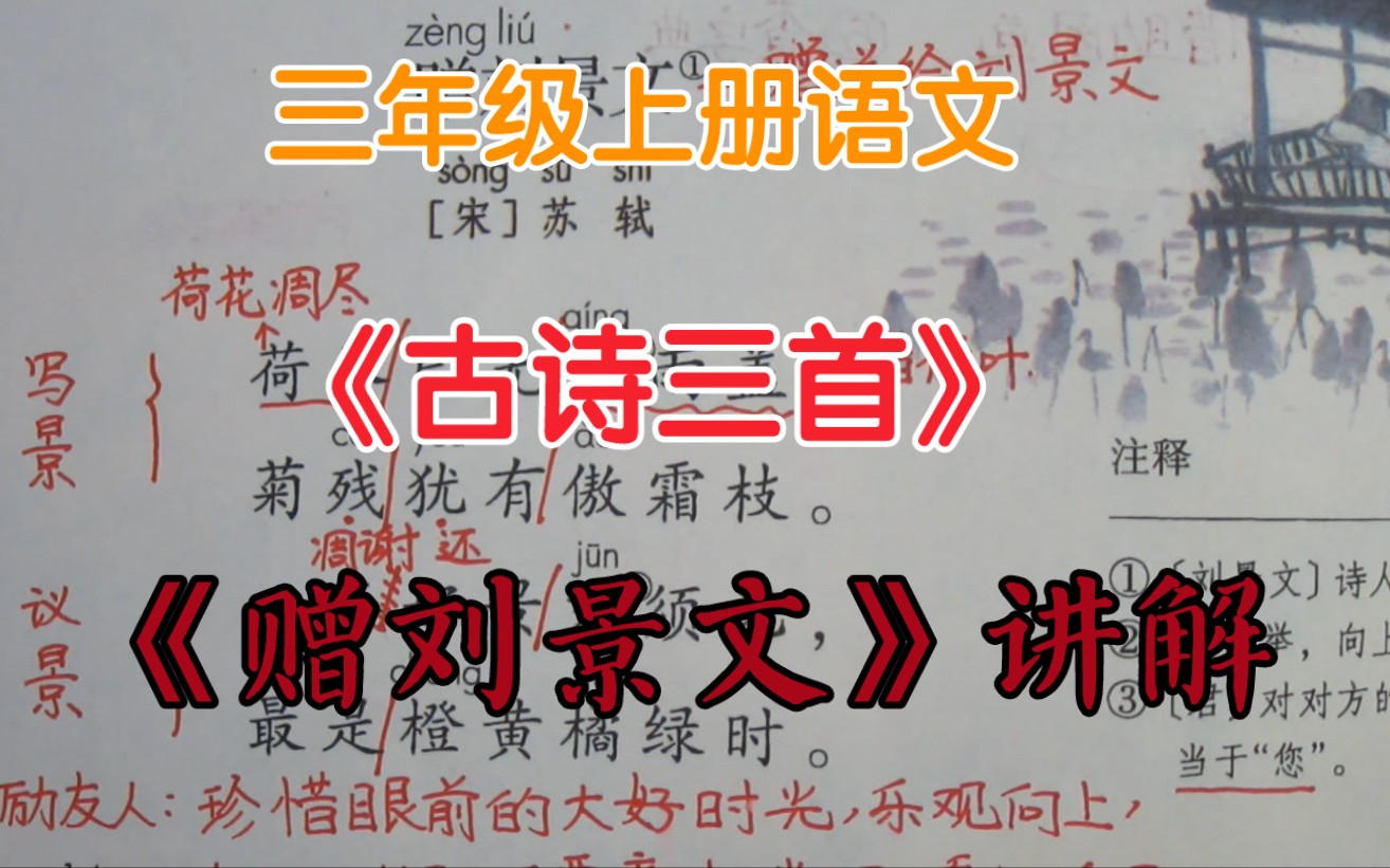 ...《古诗三首》——《赠刘景文》讲解,一年中最好的景致是什么时候呢?
