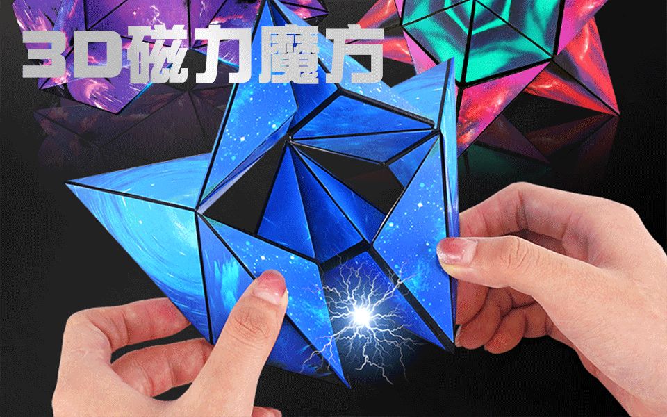 3D磁力几何空间魔方教程