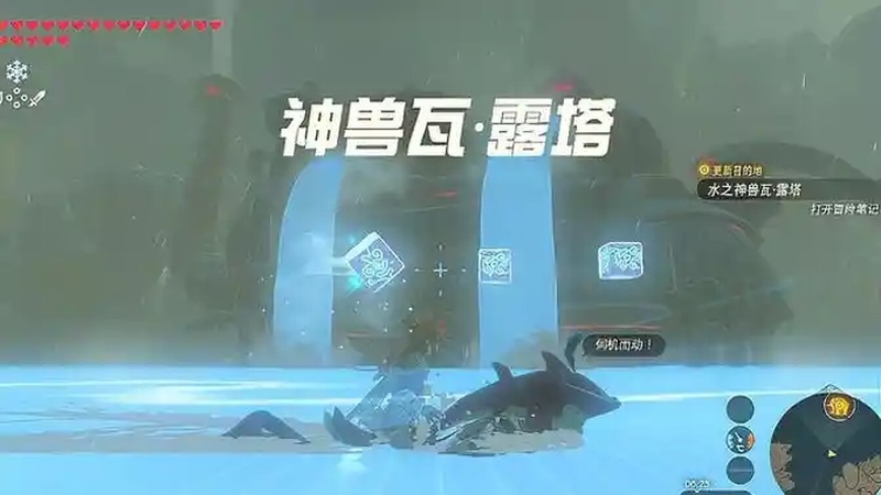 塞尔达传说旷野之息水之神兽瓦·露塔过关流程