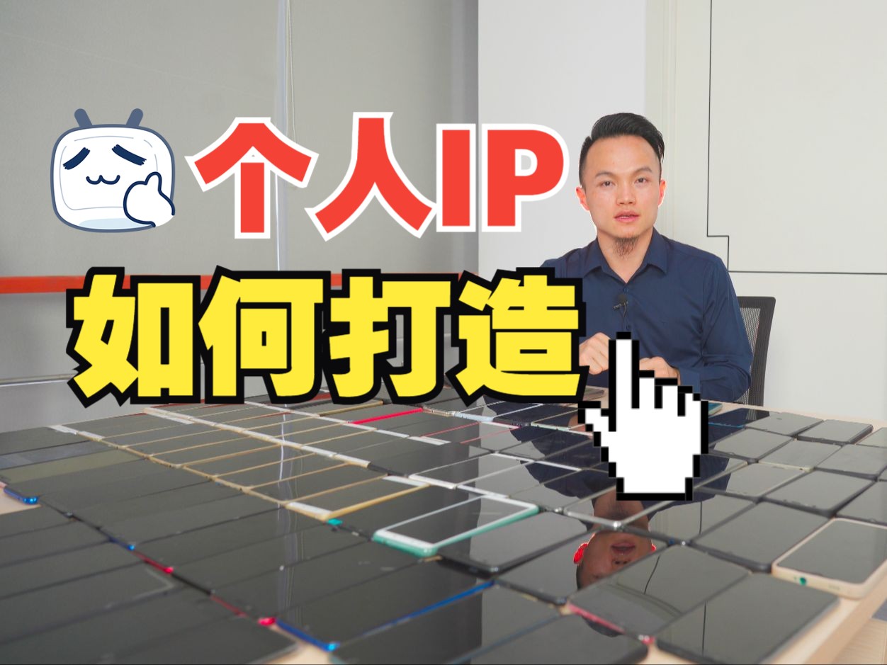 什么是个人IP,我是如何打造个人IP人设的?个人ip如何打造,个人IP运营,...