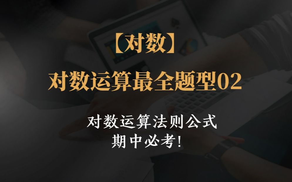 对数运算法则(高一期中必考运算大题)