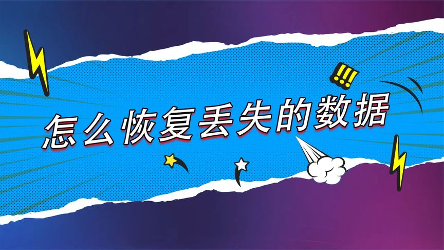 文件误删或硬盘被格式化,怎么恢复丢失数据?