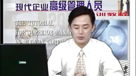 MBA现代企业高级管理人员培训教程03B