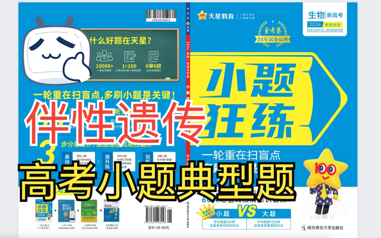 ...新高考第19练基因在染色体上 伴性遗传 高中生物学一轮复习二轮...