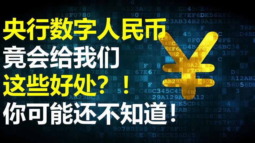 全面解读央行数字人民币会给我们什么实际的好处？#西瓜新人#