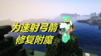 火焰解说 我的世界 3426 为速射弓箭修复附魔
