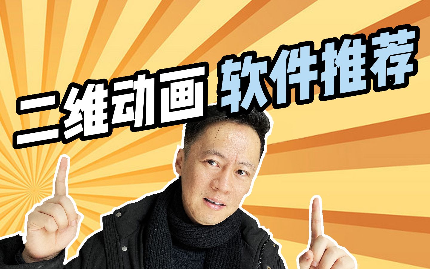 新手自学二维动画需要选哪些软件?