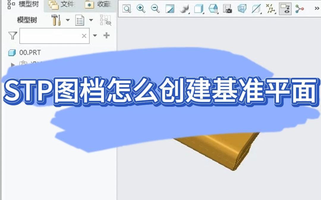 Proe(Creo)STP图档怎么创建基准平面