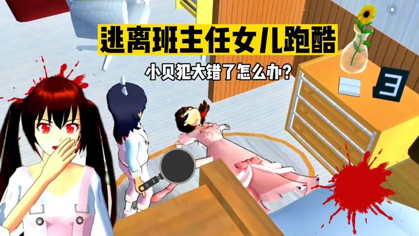 樱花校园模拟器:逃离班主任女儿2,小学生太嚣张让小贝忍无可忍