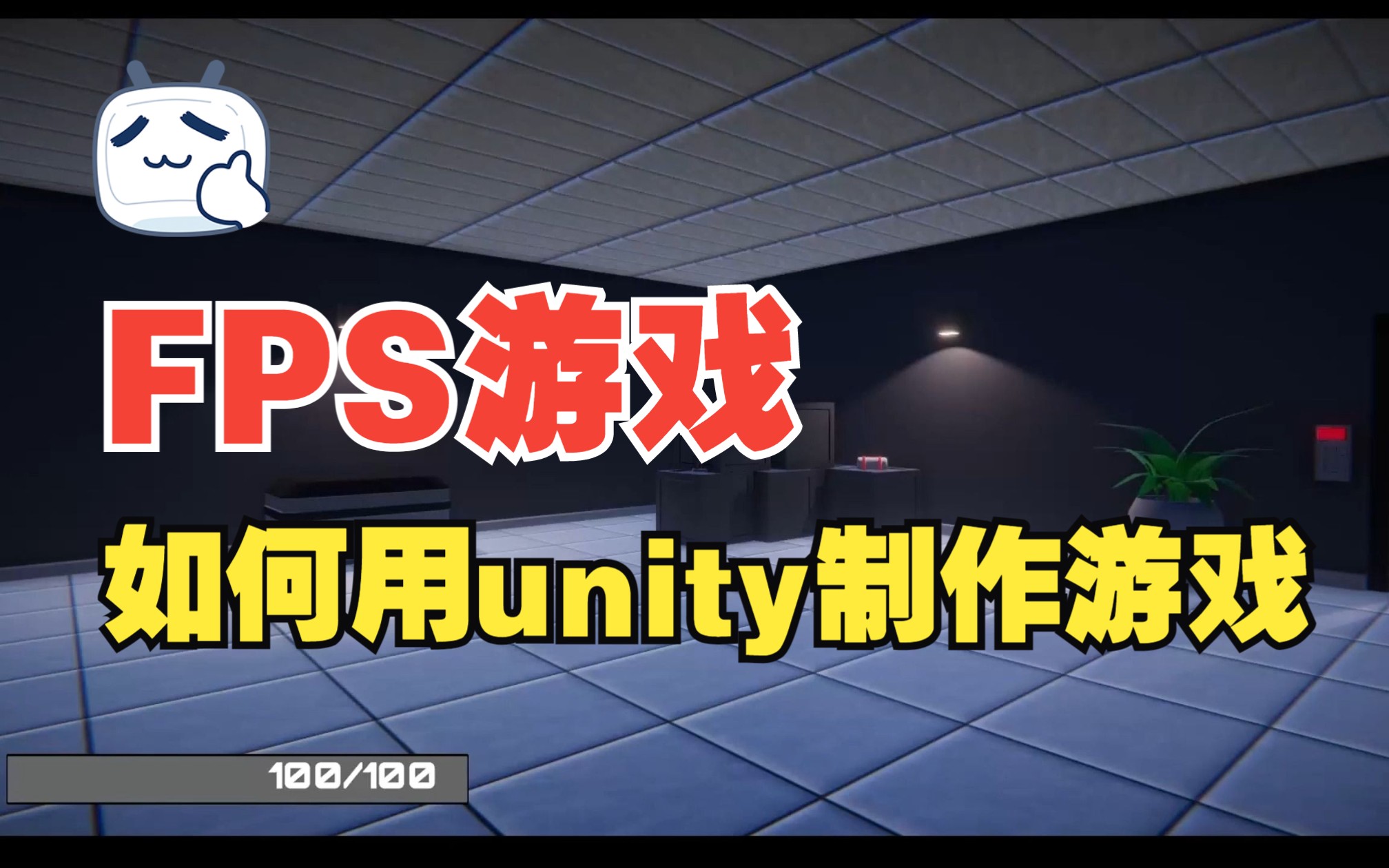 【新手制作游戏】在Unity中制作FPS游戏案例分享!