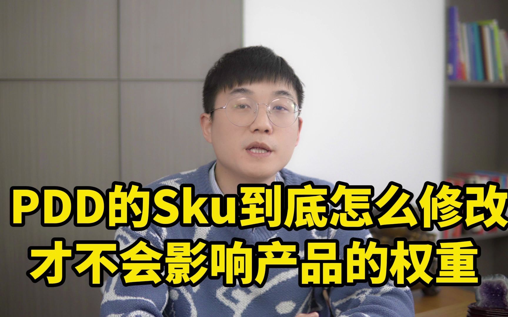 PDD随意修改宝贝SKU就降权?6个顺口溜教会你正确操作