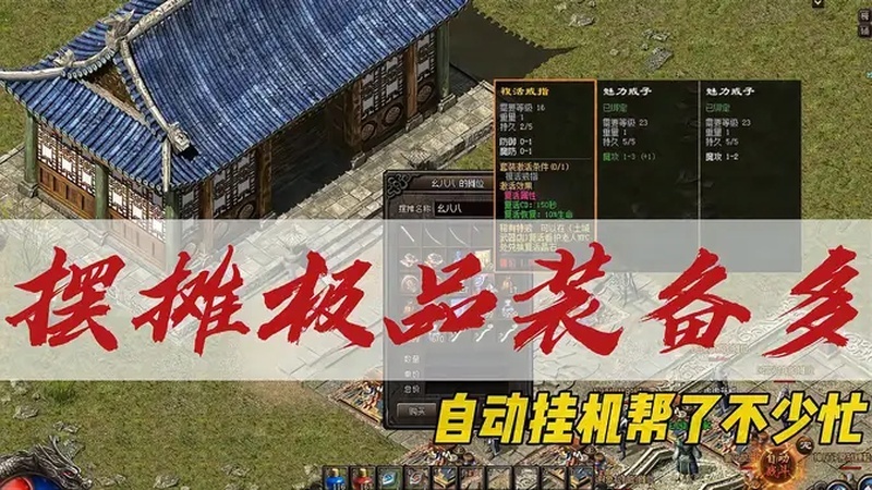 热血传奇:176极品+9版手游!全服自动挂机捡物,看摆摊明白了!