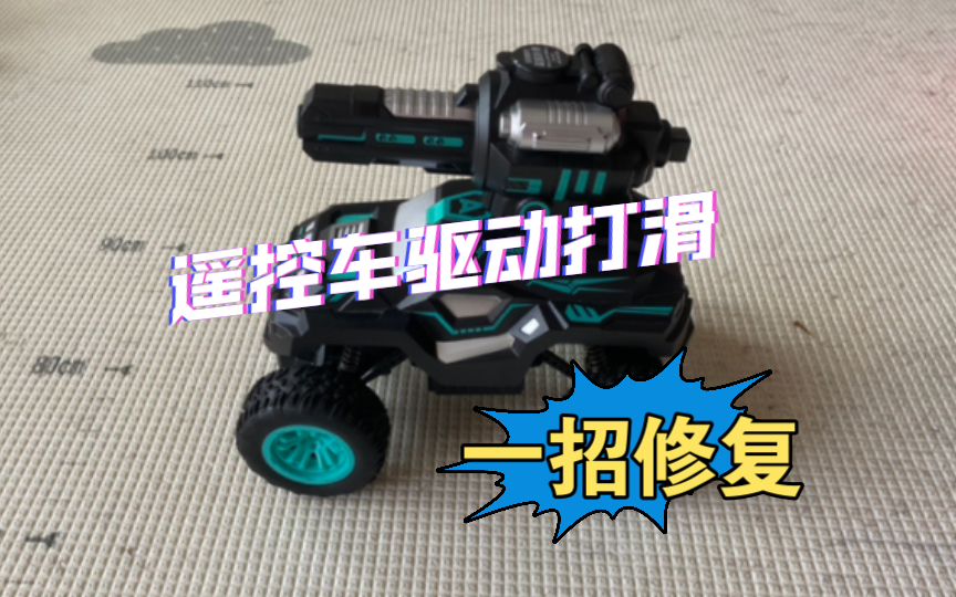 遥控车驱动轮打滑别急,一招教你修复!