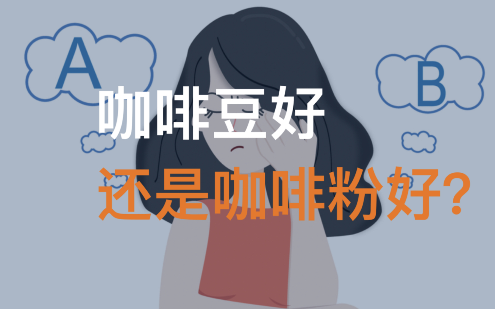你会选择咖啡粉还是咖啡豆?