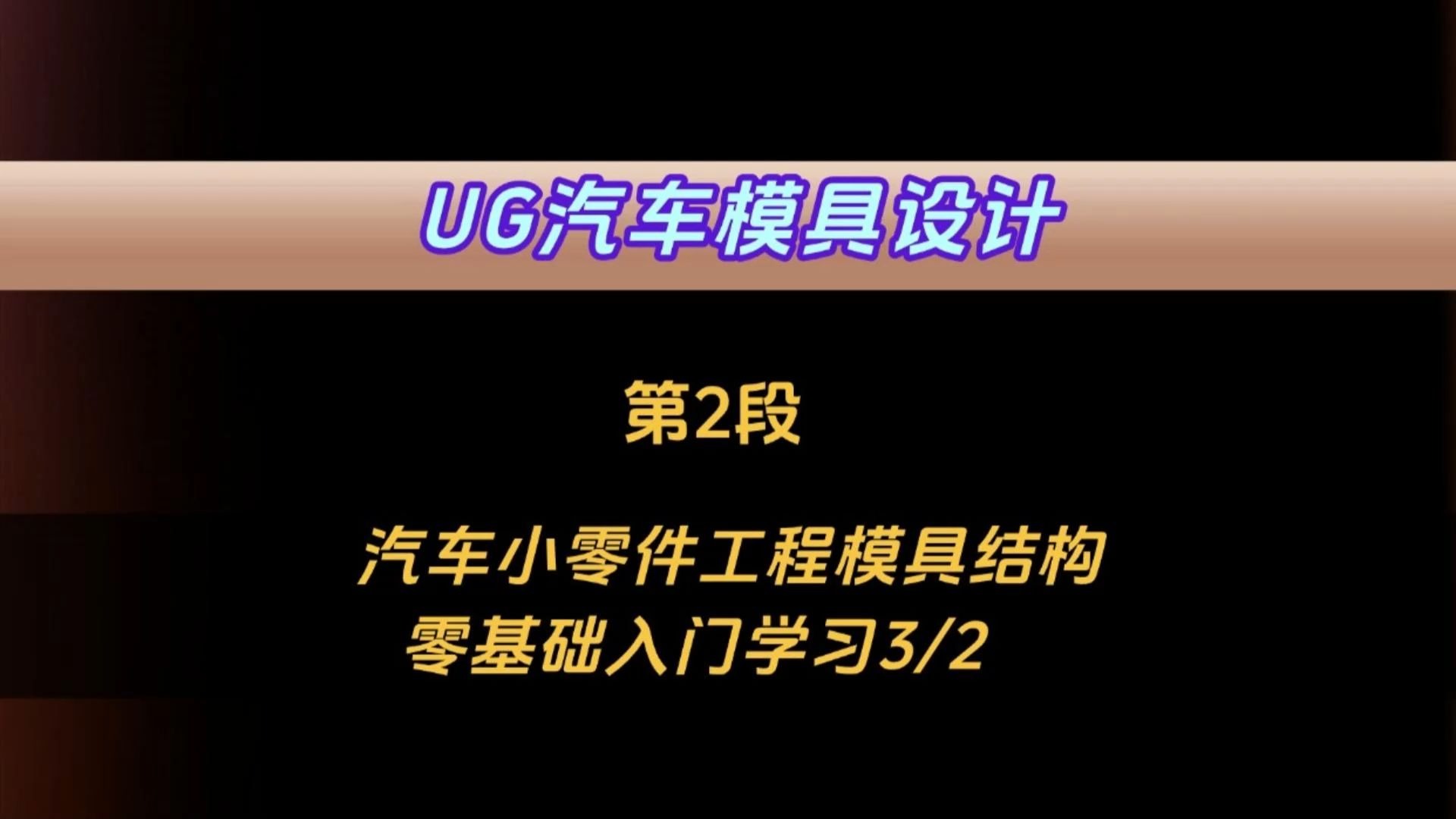 第7集,UG汽车模具小零件工程结构入门学习案例3/2