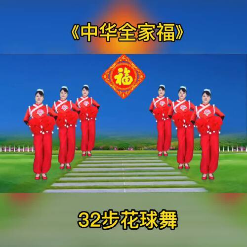 广场舞《中华全家福》