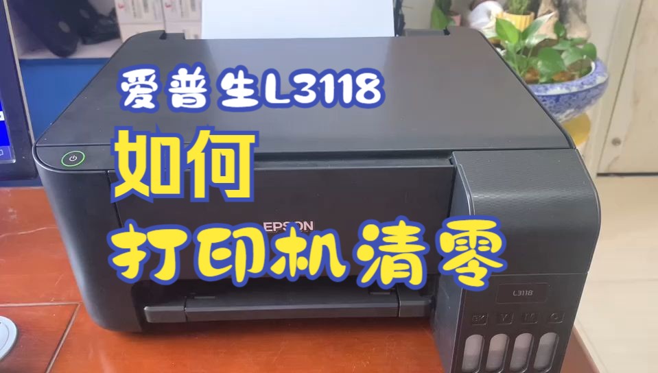 爱普生L3118,L3119,L3158打印机如何清零