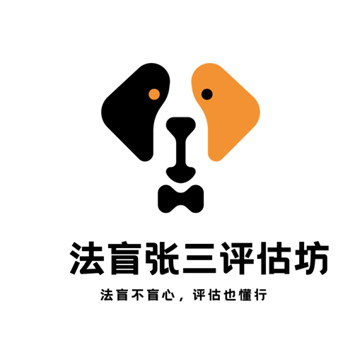 评估界的法盲张三 
