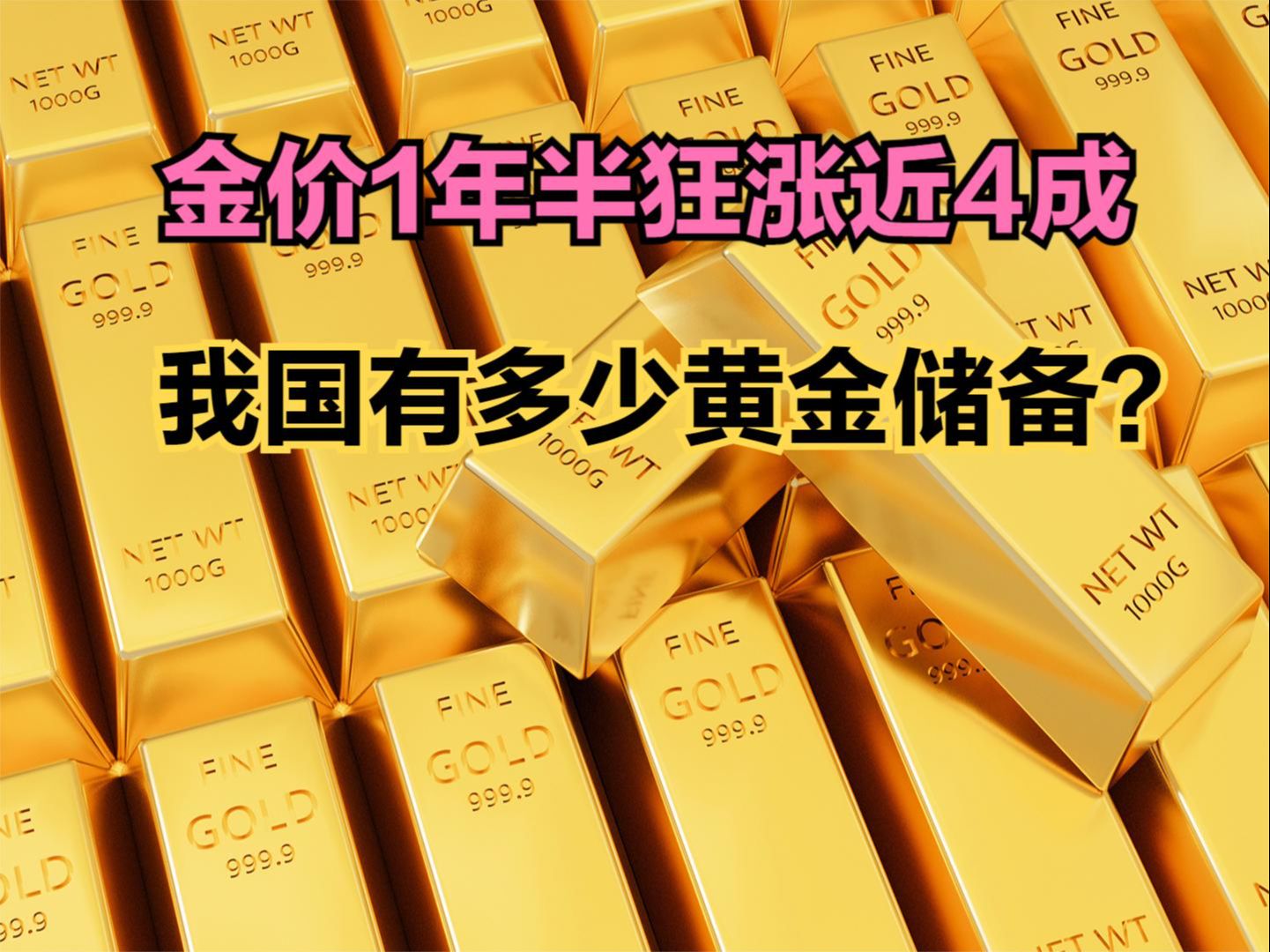 金价1年半狂涨近4成,目前我国有多少黄金储备?能值多少钱?