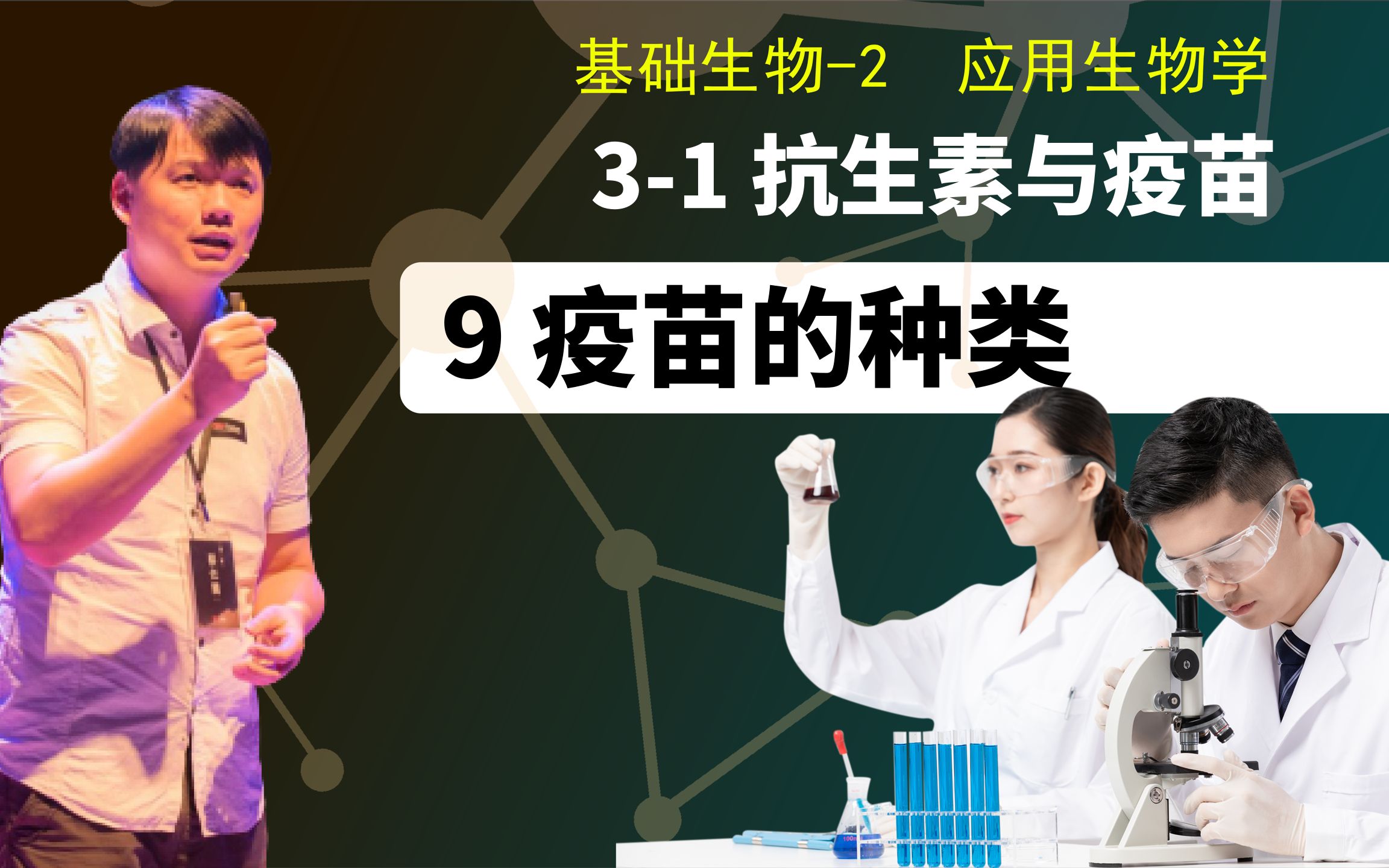 基础生物学二3-1. 9 疫苗的种类
