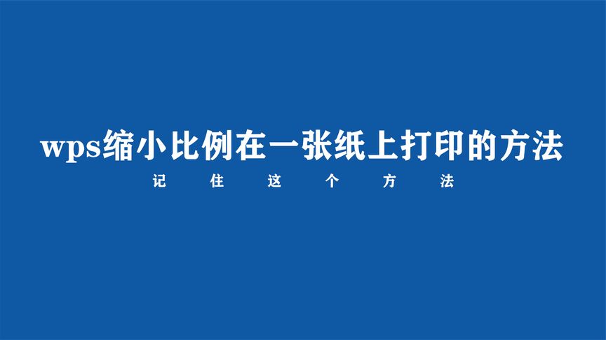 wps打印怎么缩小比例在一张纸上?来看方法