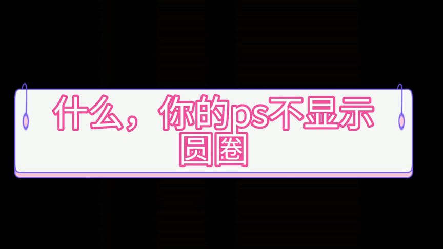 关于ps画笔工具不显示圆圈问题#ps操作技巧 #原创