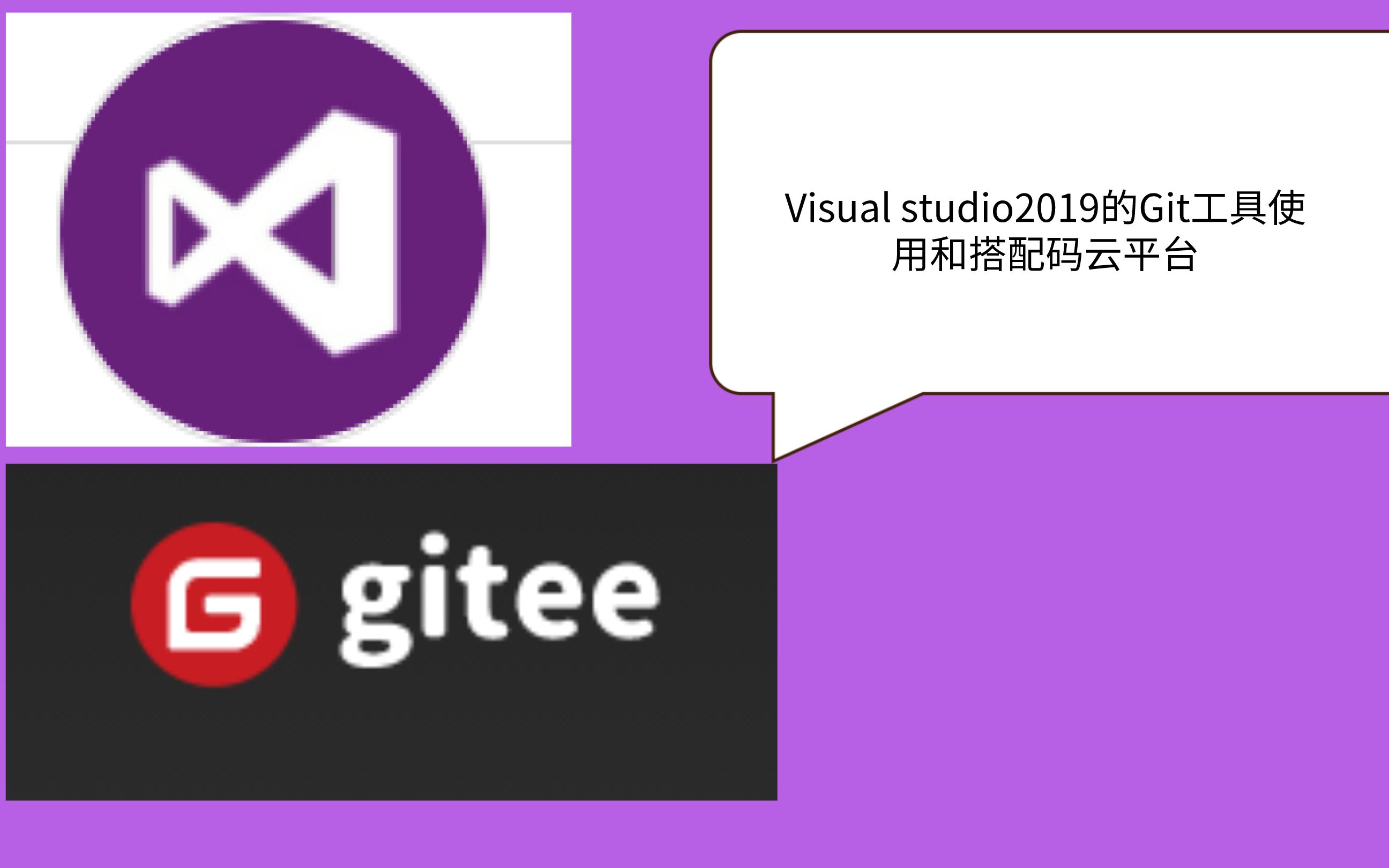 visual studio2019的Git工具使用搭配Gitee码云平台托管代码