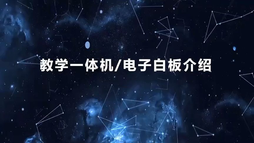 教学一体机电子白板介绍