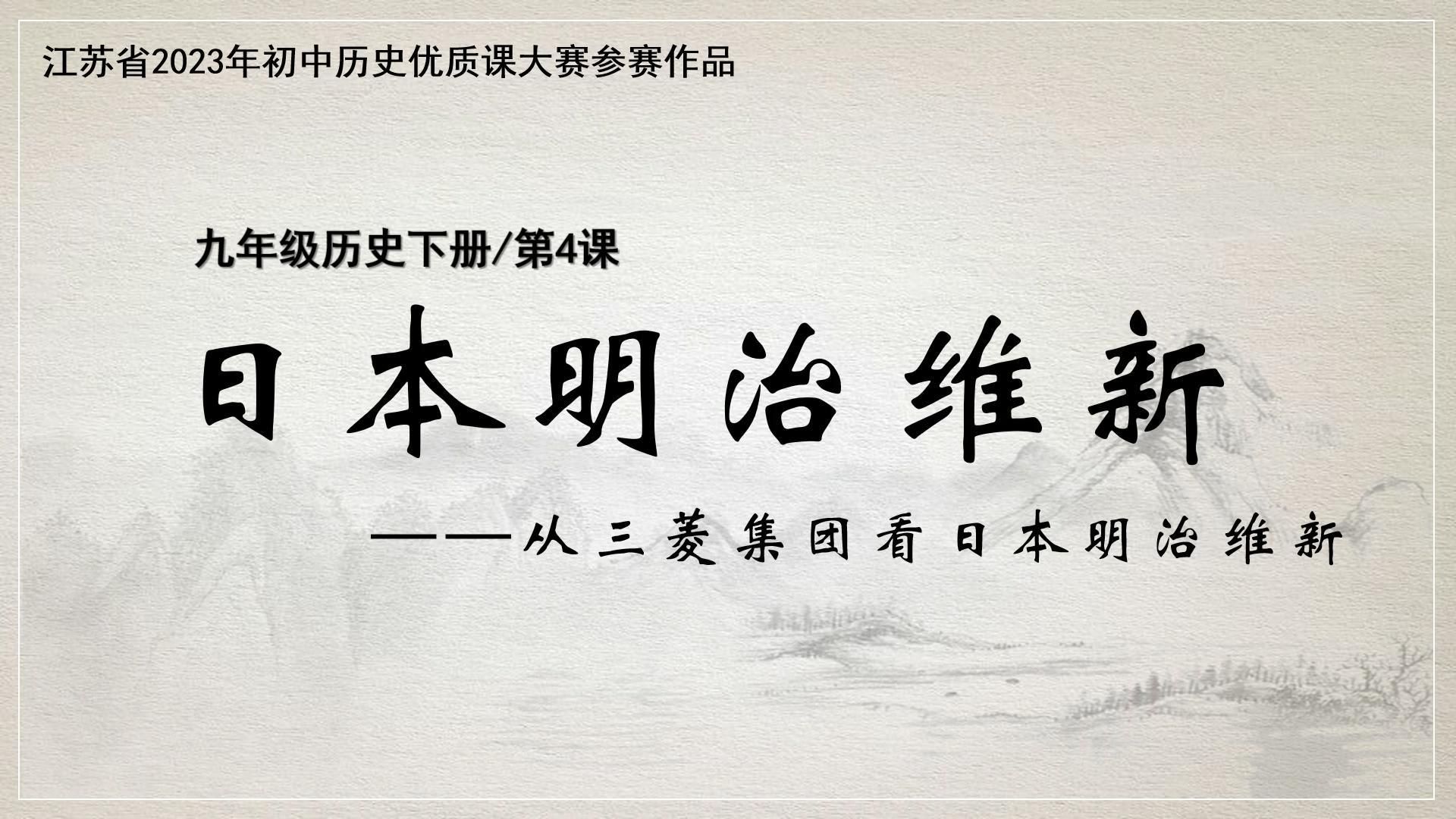 省优质课一等奖《日本明治维新》课件+学案+教案+实录,从三菱集团的...