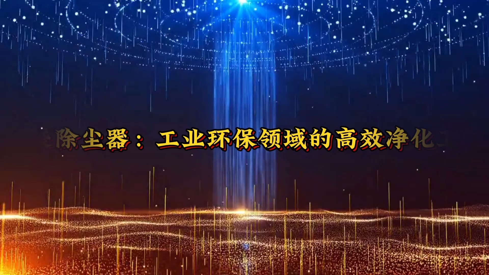 布袋除尘器:工业环保领域的高效净化卫士