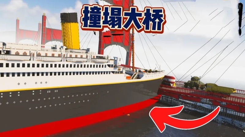 拆迁模拟器:停满汽车的大桥被轮船撞塌?