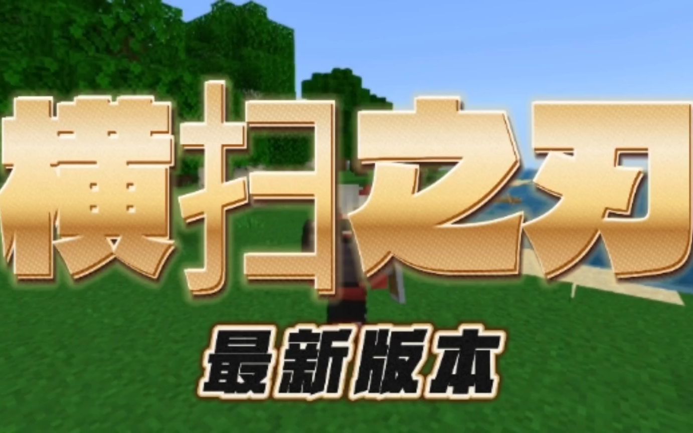 《Minecraft》我的世界最新版横扫之刃模组_我的世界_实况解说