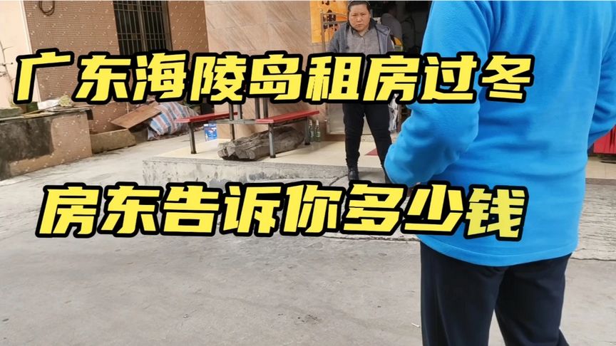 海陵岛租房过冬。房租多少钱?房东告诉你,后面有电话!
