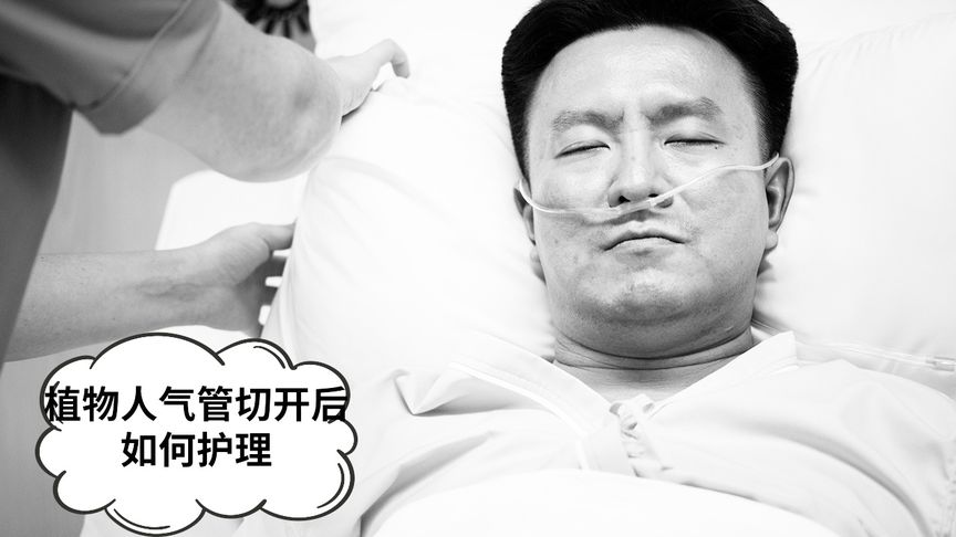 植物人气管切开后如何护理?医生给出几个护理要求,建议收藏转发