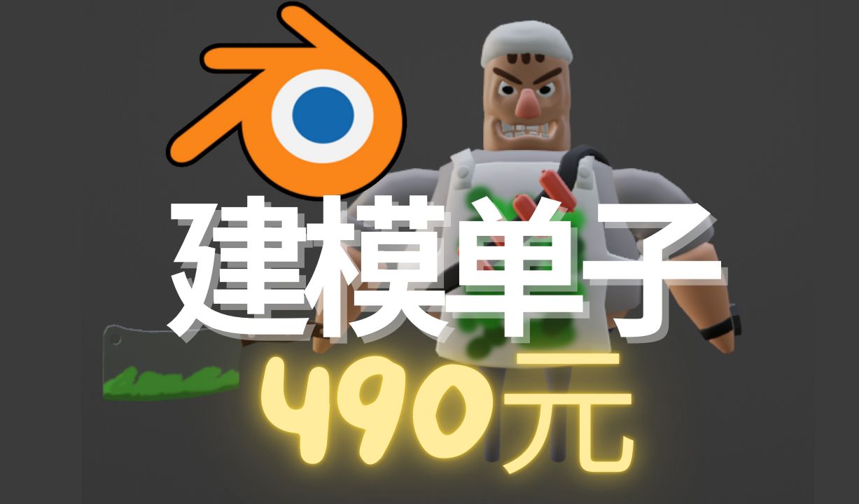 490元真实blender建模单子案例