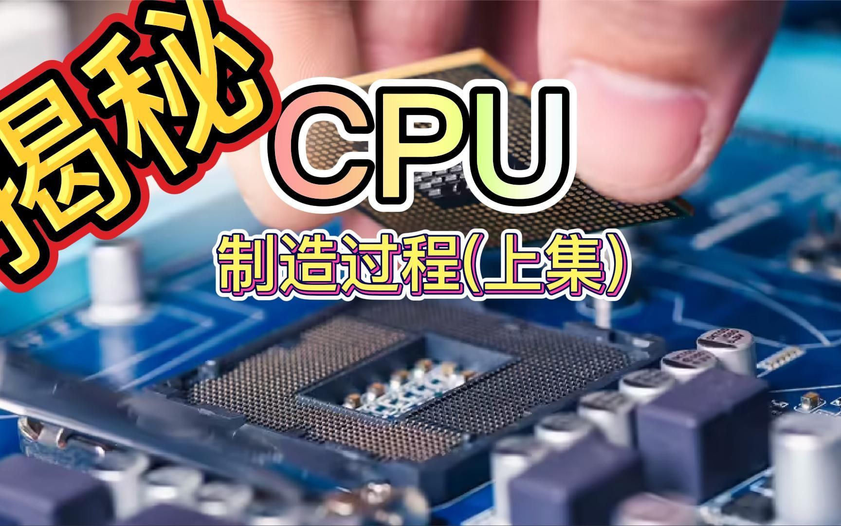 揭秘!鲜为人知的CPU制造过程!