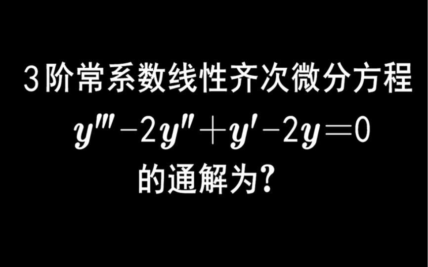 【2010数学二】9 3阶常系数线性齐次微分方程的通解