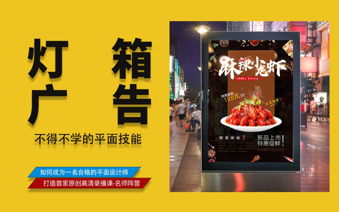 【平面设计】麻辣小龙虾灯箱广告设计