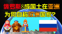 俄罗斯到底属于哪个州?自称欧洲国家,却被欧盟百般嫌弃!