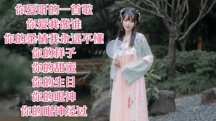 你的柔情我永远不懂、你的样子、你的甜蜜、你的生日、你的眼神